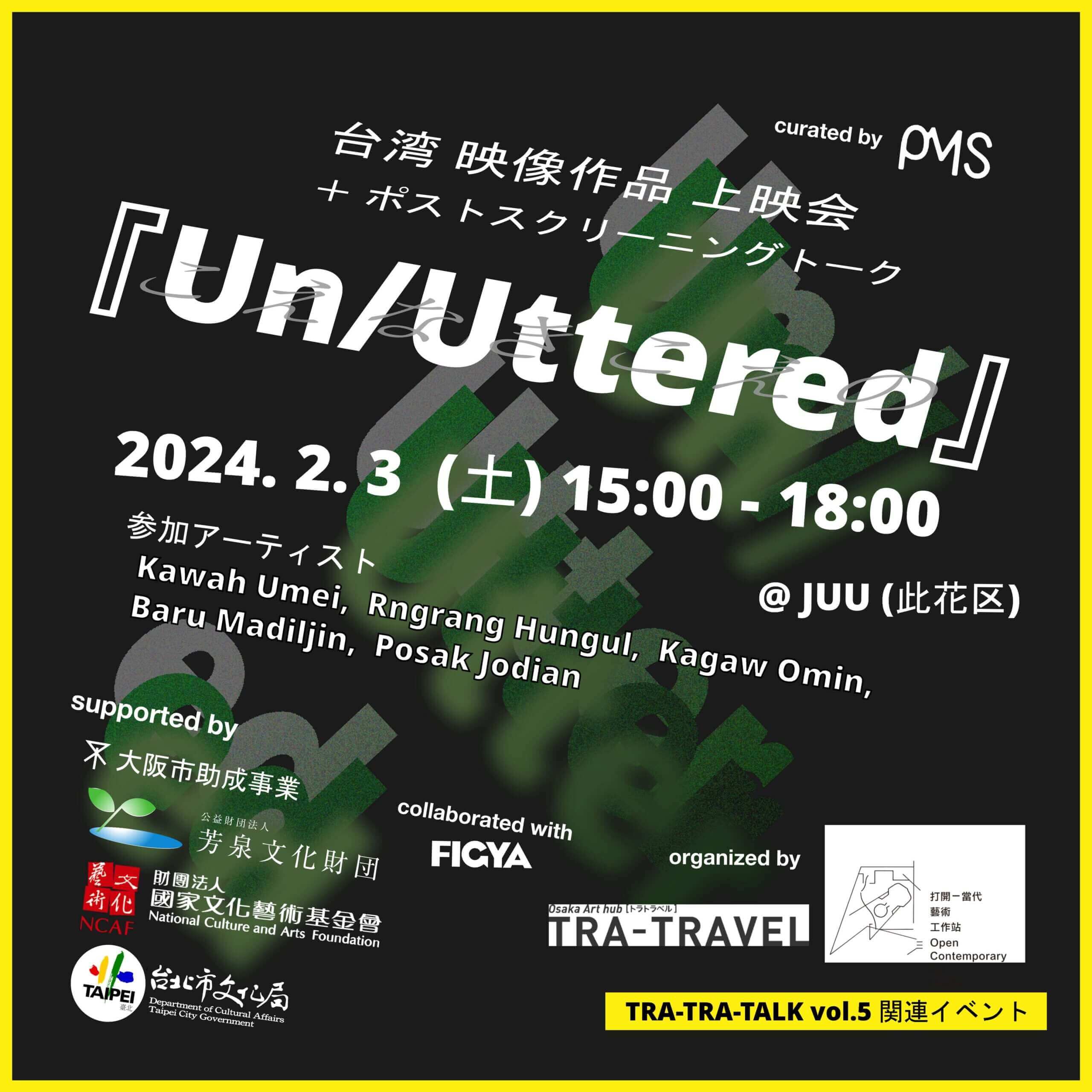 台湾映像作品 スクリーニング＋トークセッション「Un/Uttered」、JUUにて開催。台湾の異なる先住民族コミュニティのアーティストたちに ...